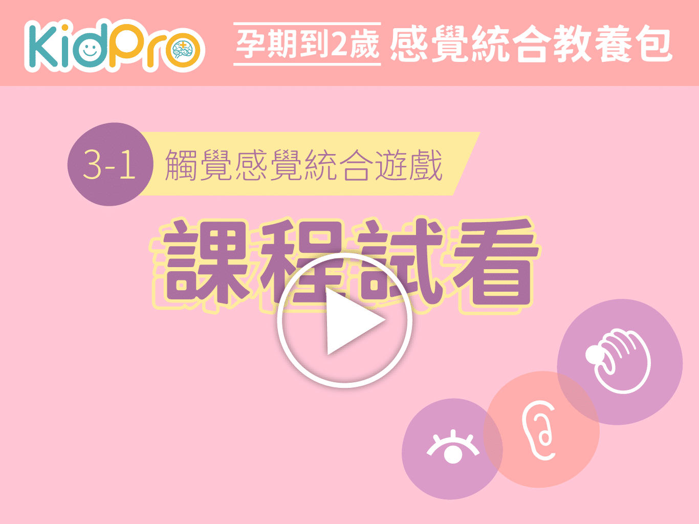 0-2歲嬰幼兒父母必修課大全套 – KidPro醫學級兒童發展教育團隊