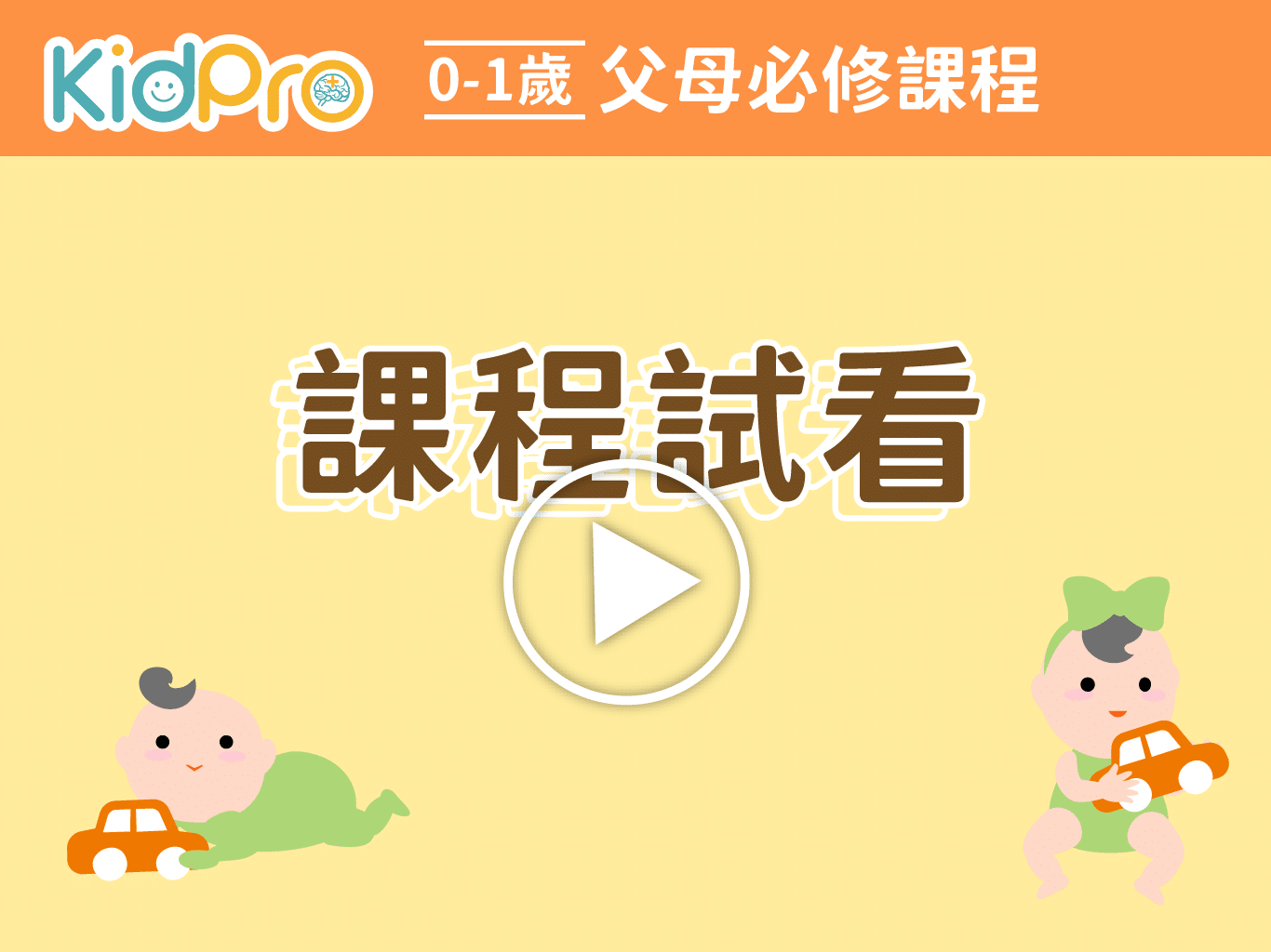 0-2歲嬰幼兒父母必修課大全套 – KidPro醫學級兒童發展教育團隊