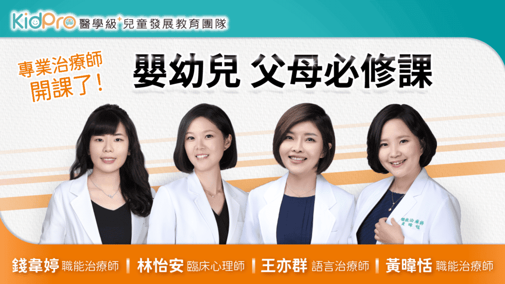 【站立這檔事-太早會站，站不讚?! 】 – KidPro醫學級兒童發展教育團隊